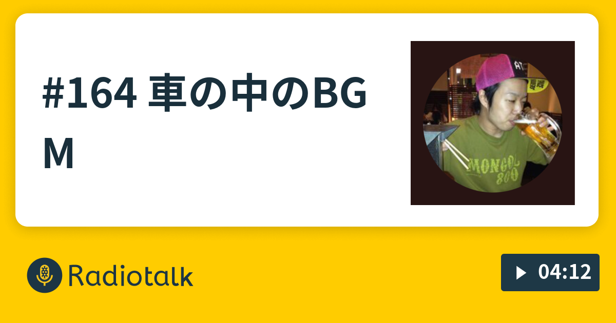 #164 車の中のBGM - コロネケン渋谷の世界一ラジオ - Radiotalk(ラジオトーク)
