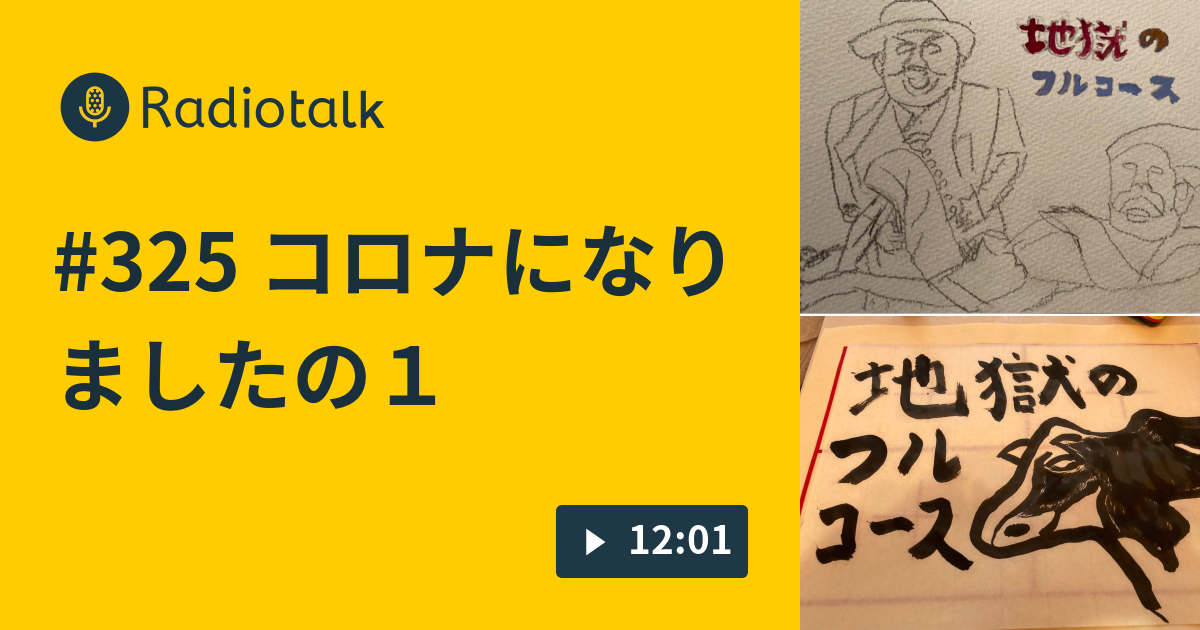 #325 コロナになりましたの1 - 地獄のフルコース - Radiotalk(ラジオトーク)