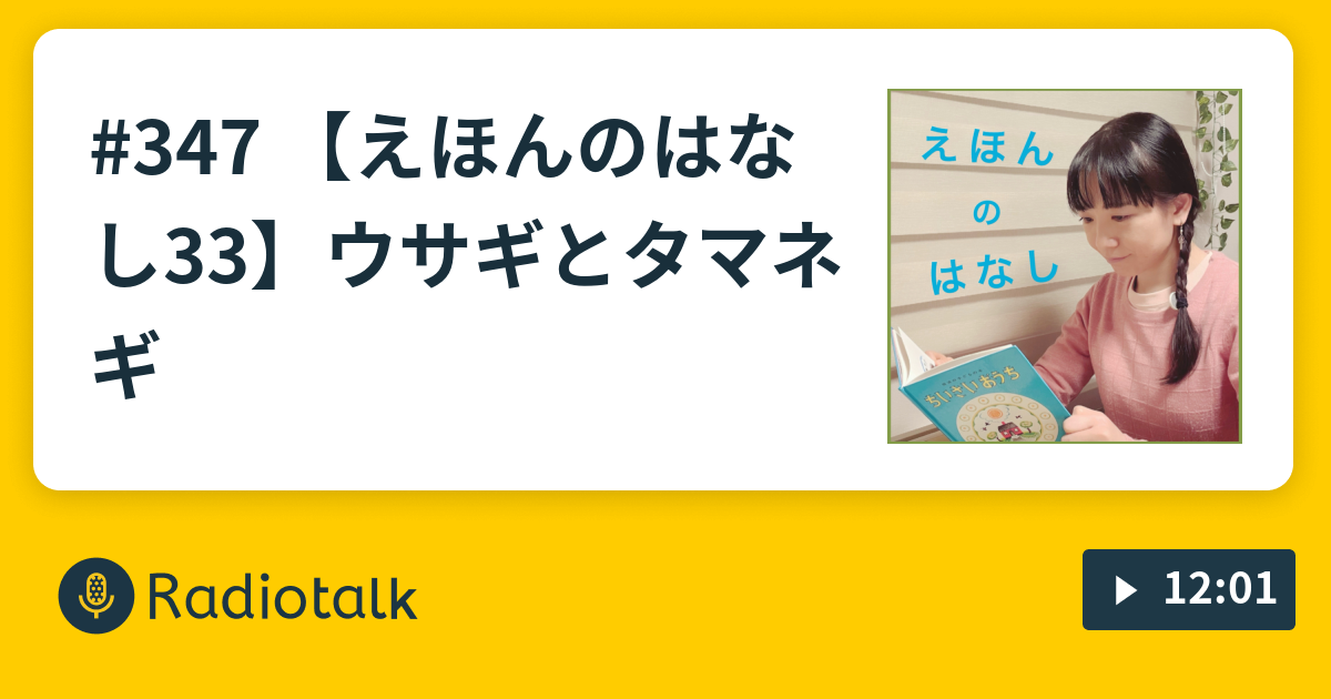 #347 【えほんのはなし33】ウサギとタマネギ - 石井舞のラジオ - Radiotalk(ラジオトーク)