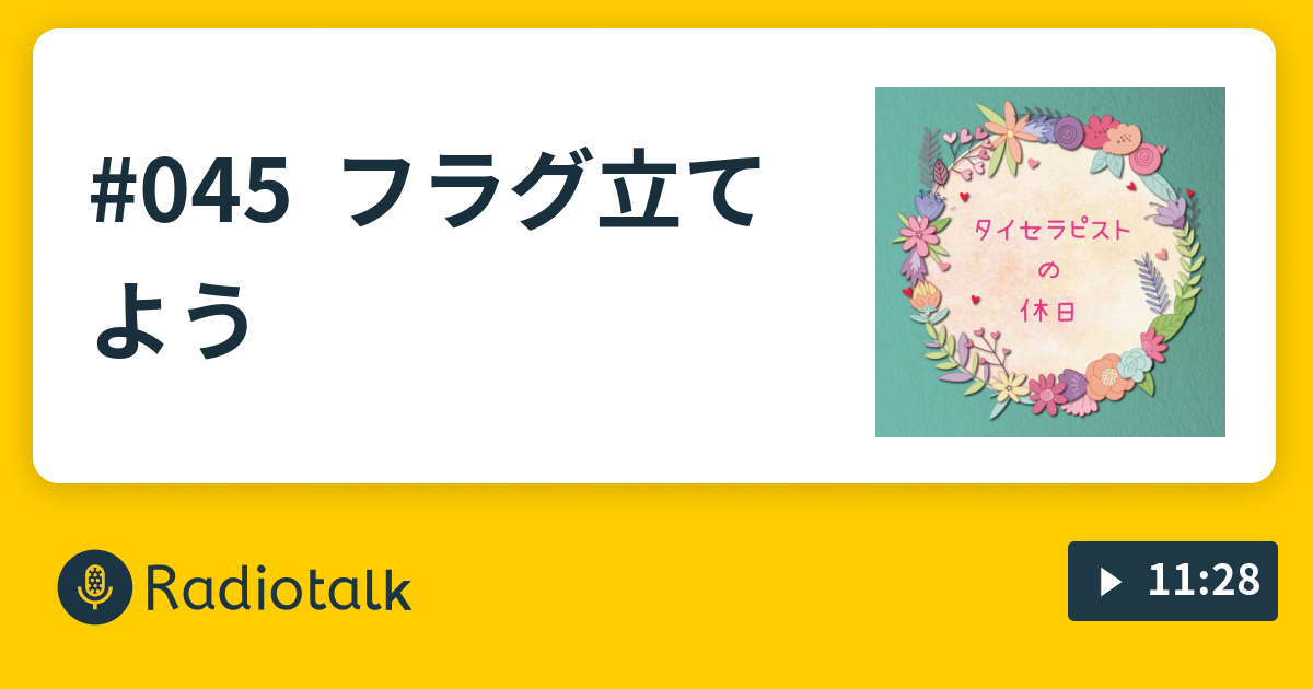 #045 フラグ立てよう🚩 - マニ&マレの番組 - Radiotalk(ラジオトーク)