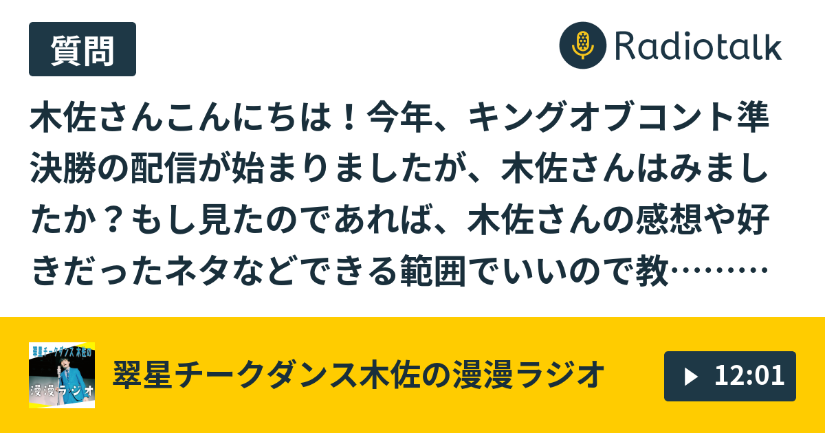 #371 キングオブコント準決勝どちらも見た感想 - 翠星チークダンス木佐の漫漫ラジオ - Radiotalk(ラジオトーク)