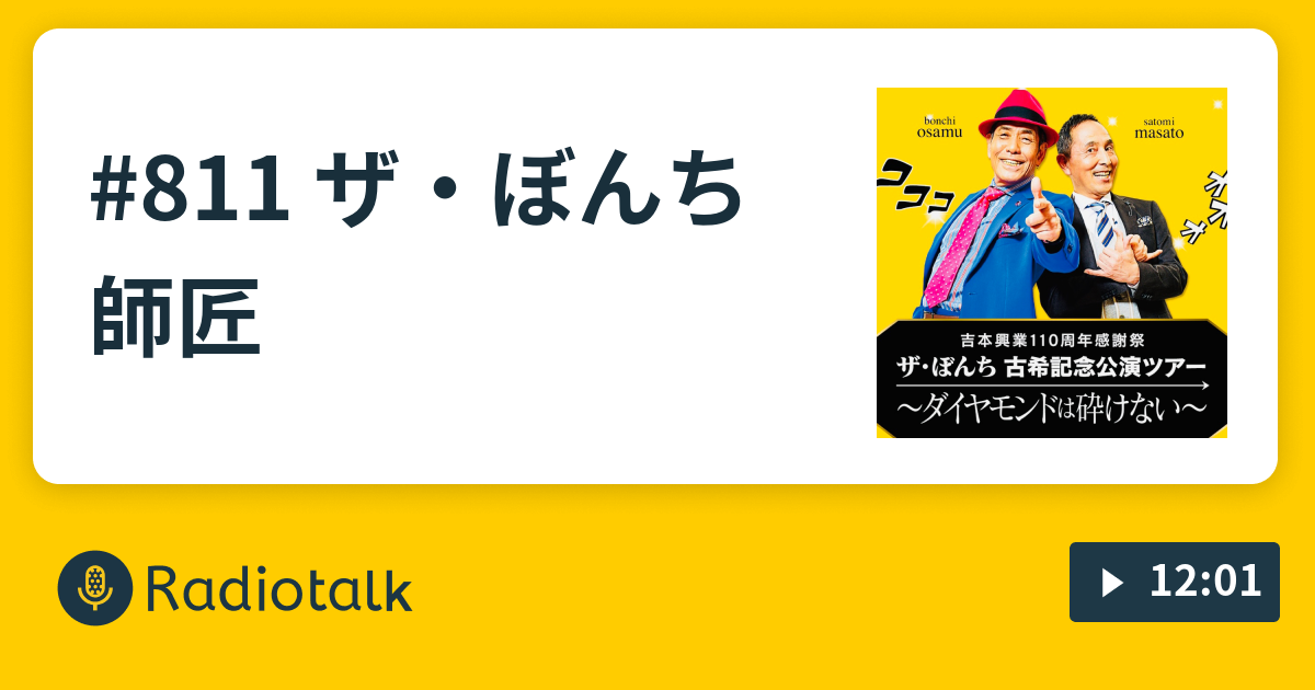 #811 ザ・ぼんち師匠💎 - 『天才ピアニストの深夜おでん🍢』 - Radiotalk(ラジオトーク)