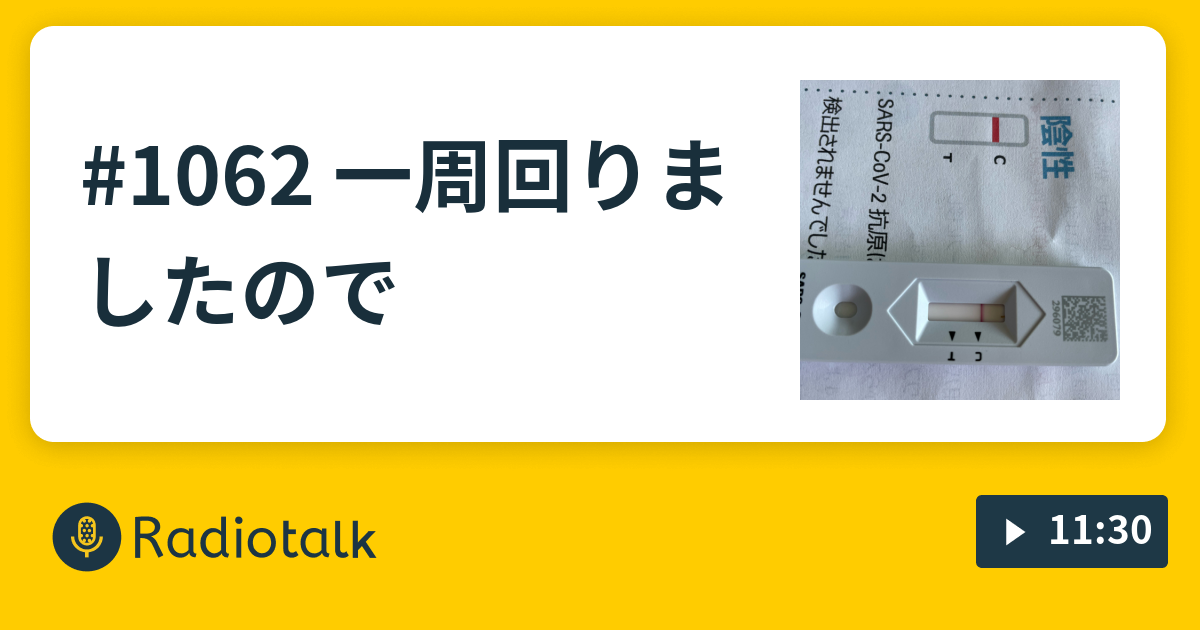 #1062 一周回りましたので… - カノーん!ラジヲ - Radiotalk(ラジオトーク)