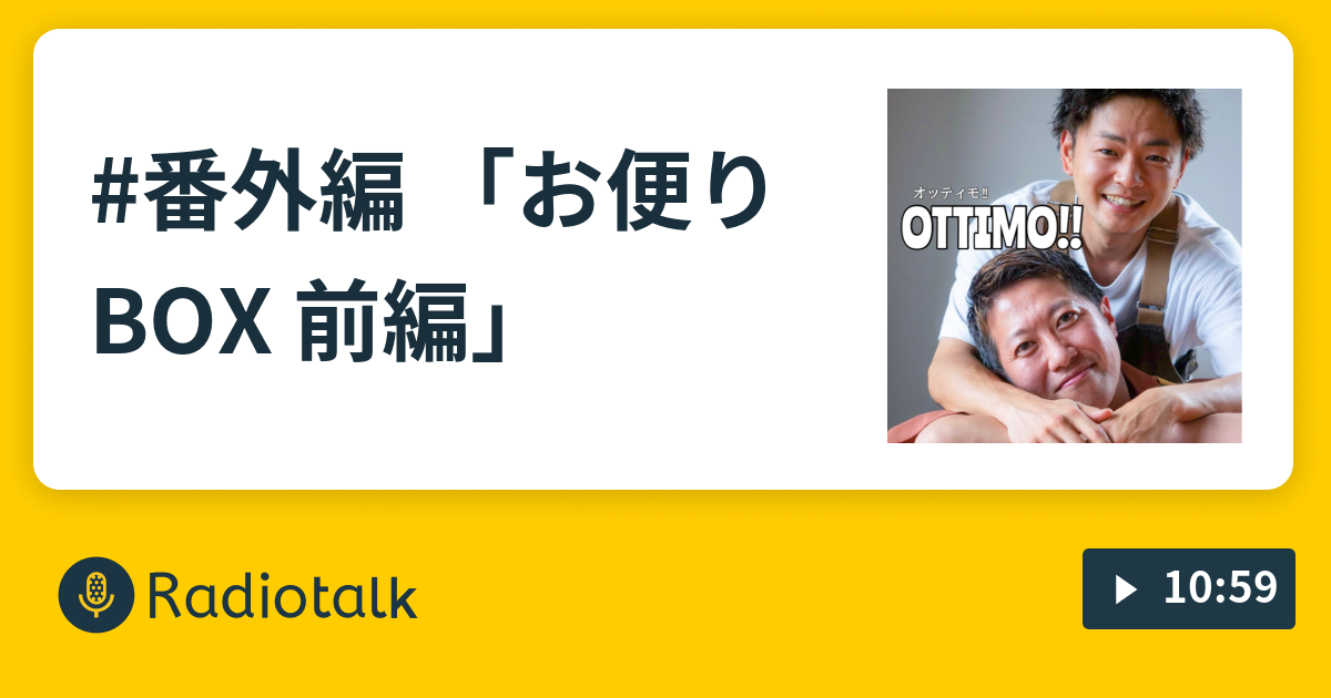 #番外編 「お便りBOX 前編」 - OTTIMO!! - Radiotalk(ラジオトーク)