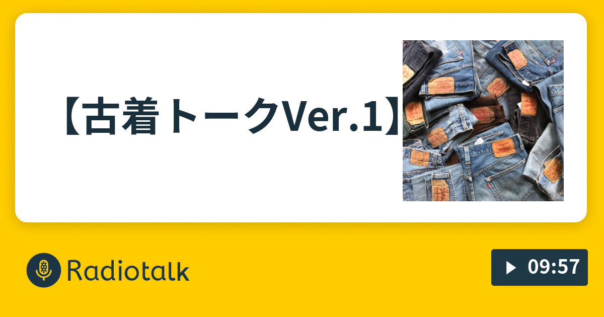 【古着トークVer.1】 - アブサンと靴磨き〜ヒデミの番組 - Radiotalk(ラジオトーク)