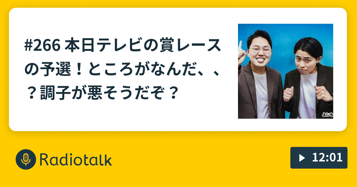 #266 本日テレビの賞レースの予選！ところがなんだ、、？調子が悪そうだぞ？ - 茜250ccのネタ合わせ前の12分 - Radiotalk(ラジオトーク)