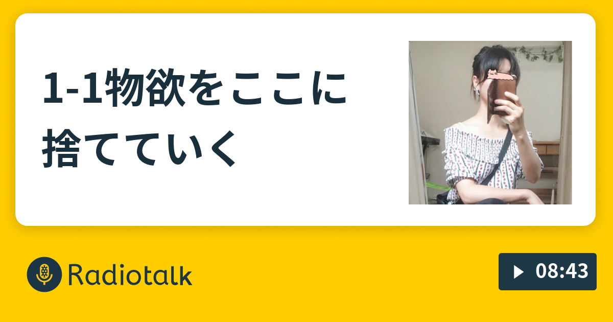 1-1物欲をここに捨てていく - 内向型転勤族アラサー主婦 - Radiotalk(ラジオトーク)