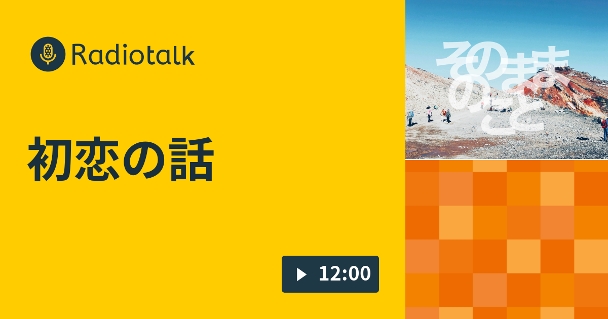 初恋の話 - そのままのこと - Radiotalk(ラジオトーク)