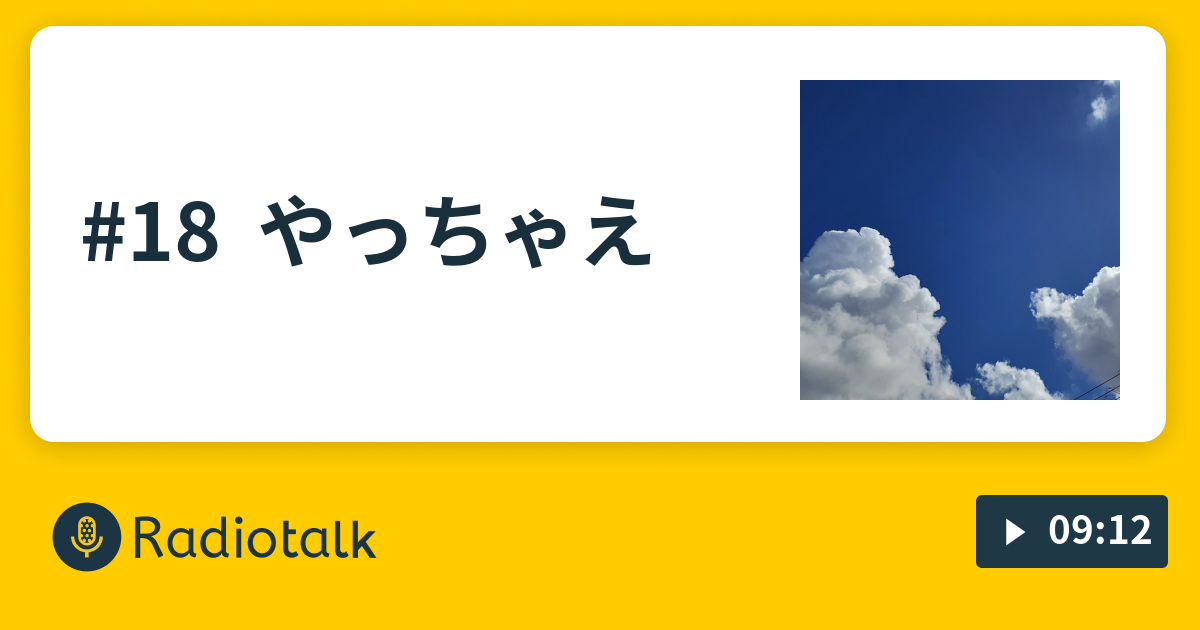 #18 やっちゃえ‼️ - moemoeのウクレレ始めたよ🎵 - Radiotalk(ラジオトーク)
