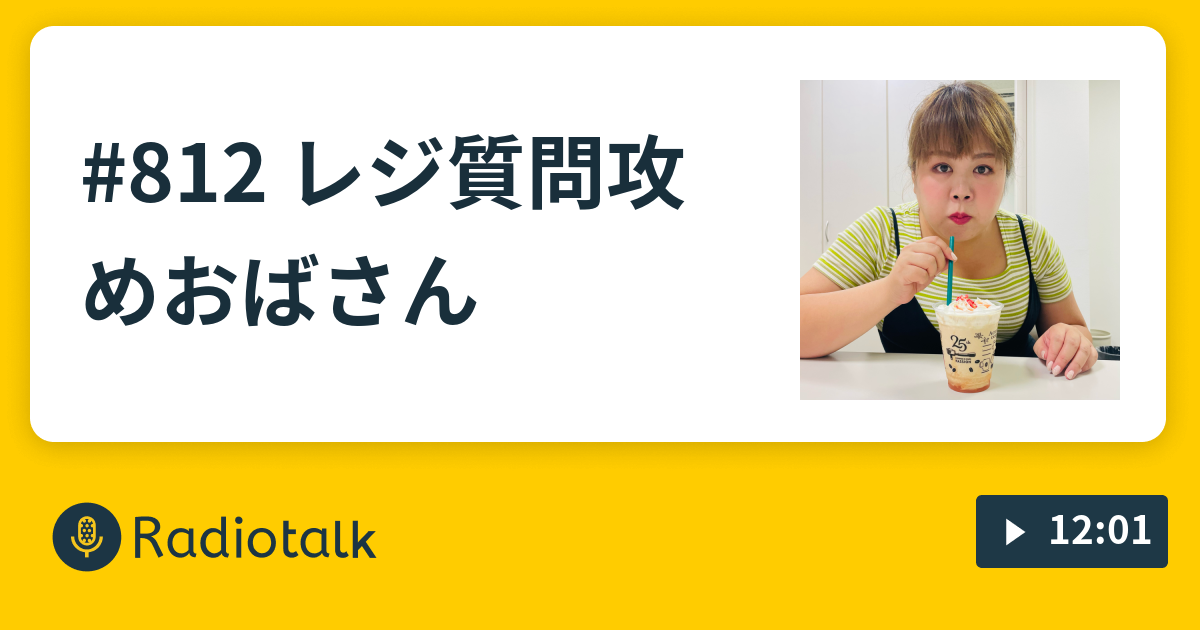 #812 レジ質問攻めおばさん🍑 - 『天才ピアニストの深夜おでん🍢』 - Radiotalk(ラジオトーク)