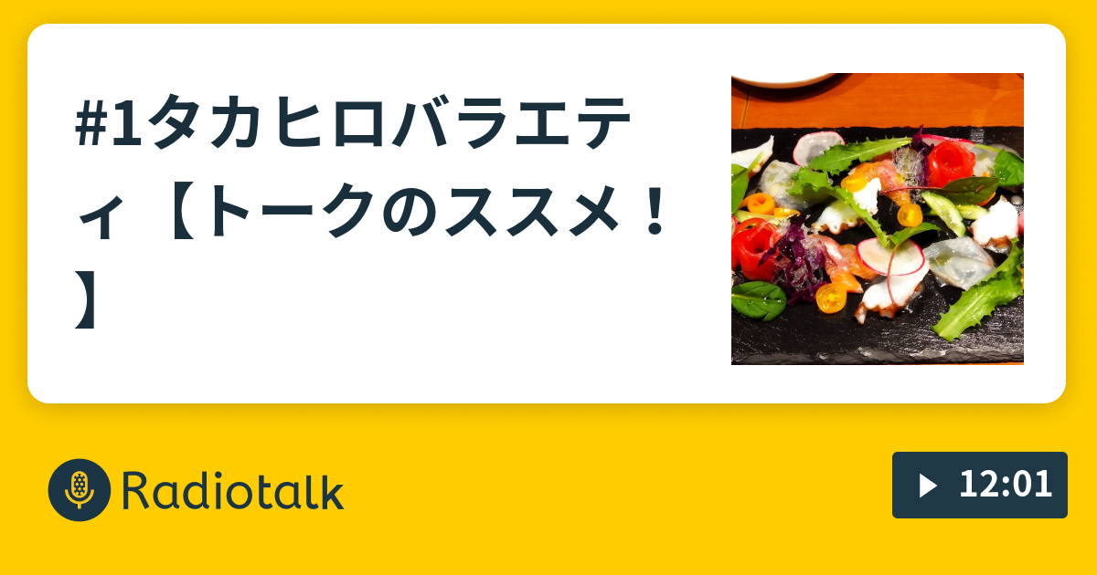 #1タカヒロバラエティ【トークのススメ！】 - タカヒロバラエティラジオ - Radiotalk(ラジオトーク)