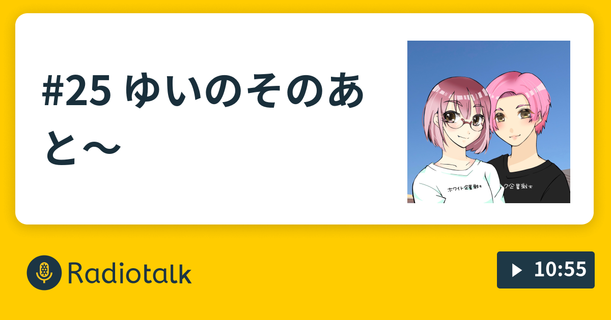 #25 ゆいのそのあと〜 - ゆいかおりの結局ディズニーフィロソフィー - Radiotalk(ラジオトーク)