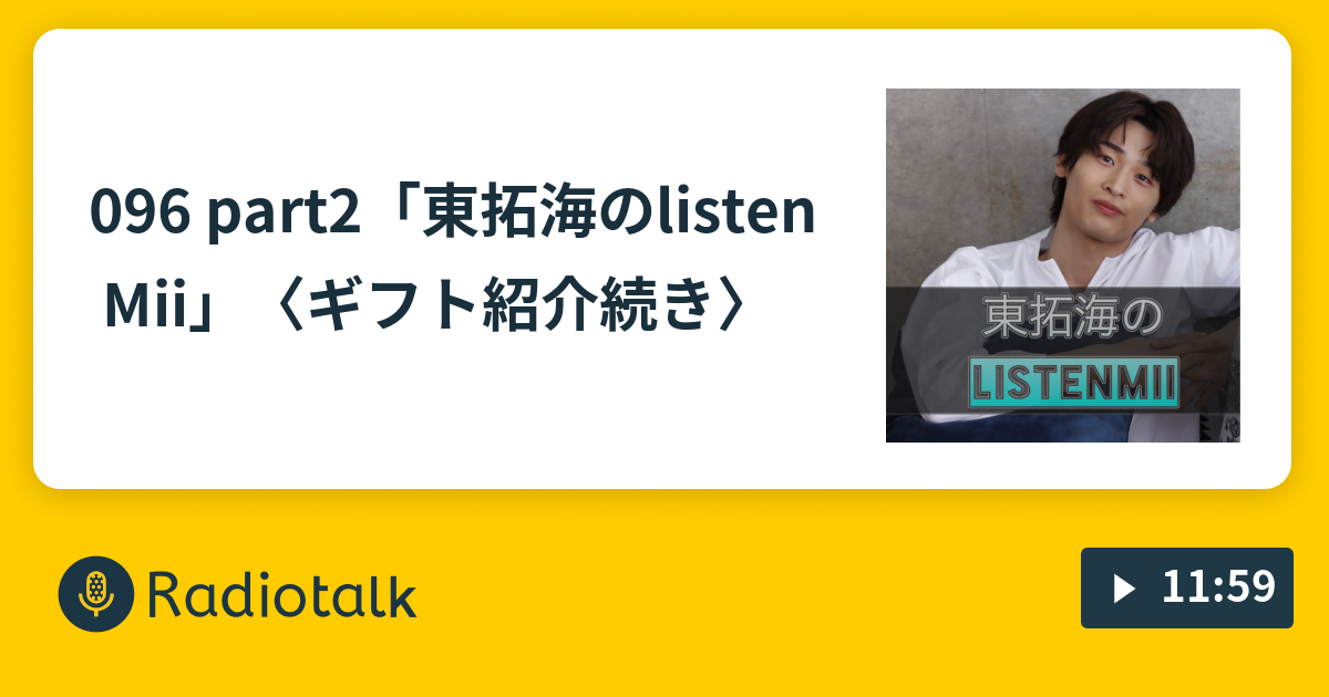 096 part2「東拓海のlisten Mii」〈ギフト紹介続き〉 - ビーコン･ラボな仲間たちで なラジオ - Radiotalk(ラジオトーク)