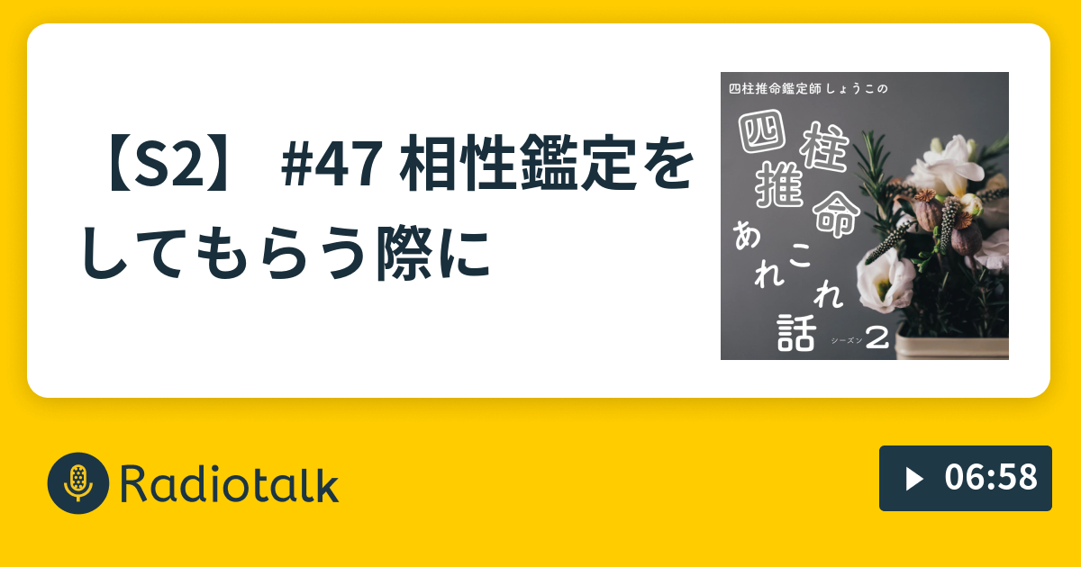 【S2】 #47 相性鑑定をしてもらう際に - 四柱推命あれこれ話 - Radiotalk(ラジオトーク)