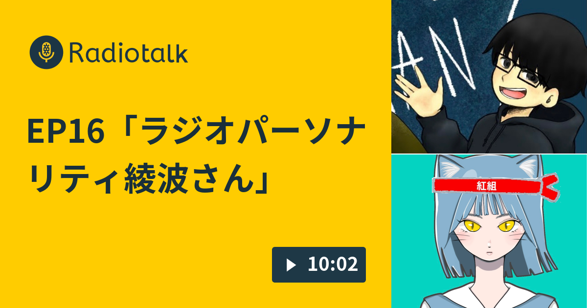 EP16「ラジオパーソナリティ綾波さん」 - 奥様ったらガンダムに似てらっしゃる2 - Radiotalk(ラジオトーク)
