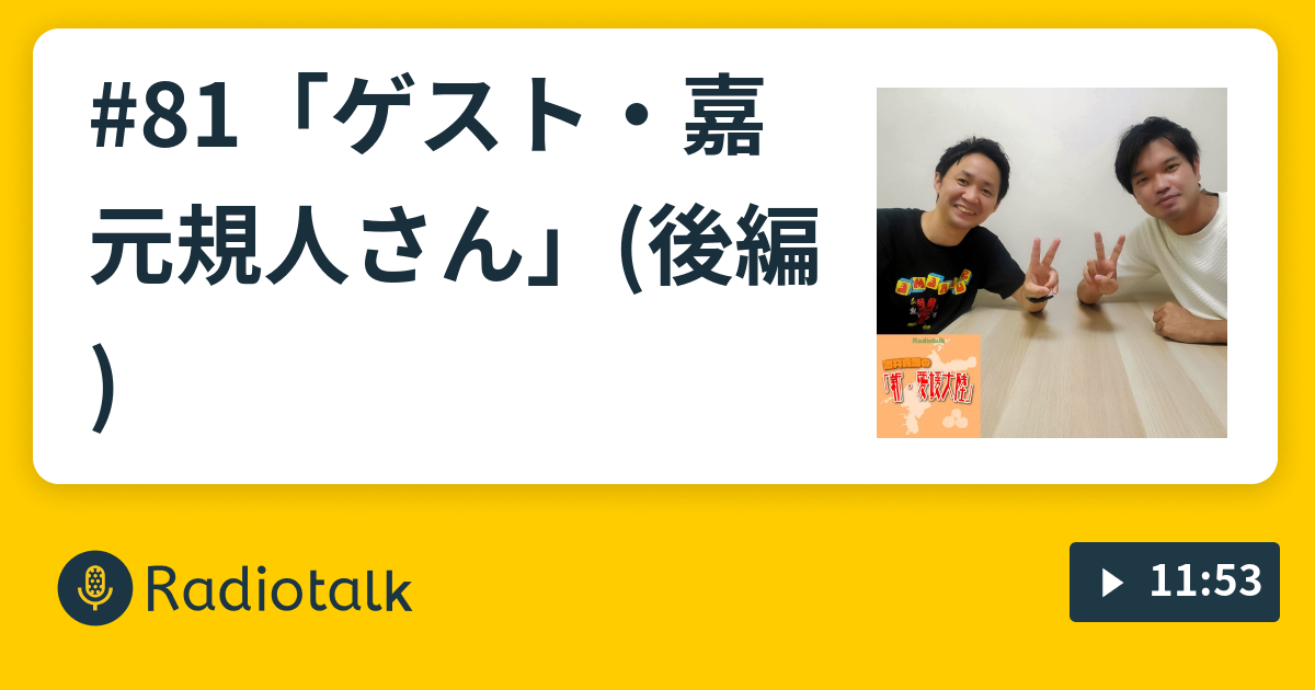 #81「ゲスト・嘉元規人さん」(後編) - 酒井貴浩の「新・愛媛大陸」 - Radiotalk(ラジオトーク)
