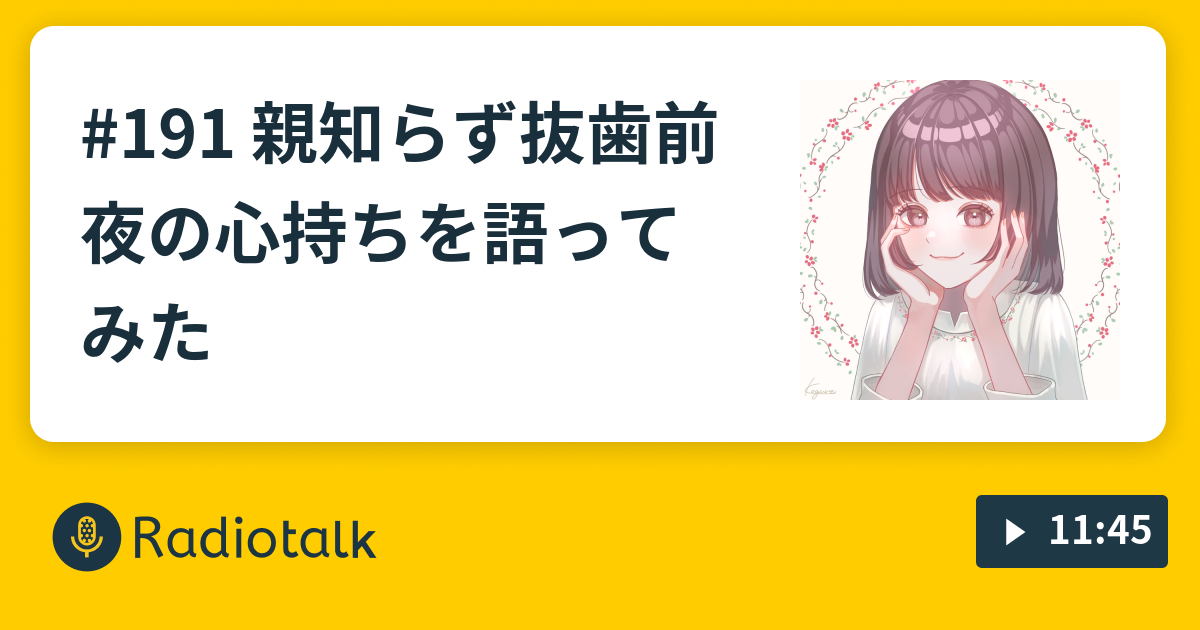 #191 親知らず抜歯前夜の心持ちを語ってみた - ゆるっと社会人女子の声ぶろぐ。 - Radiotalk(ラジオトーク)