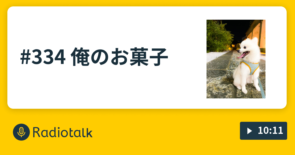#334 俺のお菓子 - 軍団うれるーぞの番組 - Radiotalk(ラジオトーク)