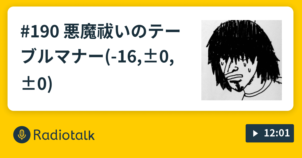 #190 悪魔祓いのテーブルマナー(-16,±0,±0) - ボイスメモ（3600±600） - Radiotalk(ラジオトーク)