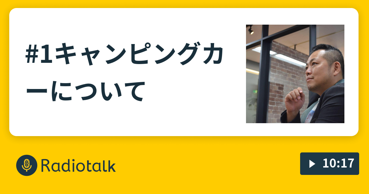 #1キャンピングカーについて - 加地太祐の多趣味な生き方 - Radiotalk(ラジオトーク)