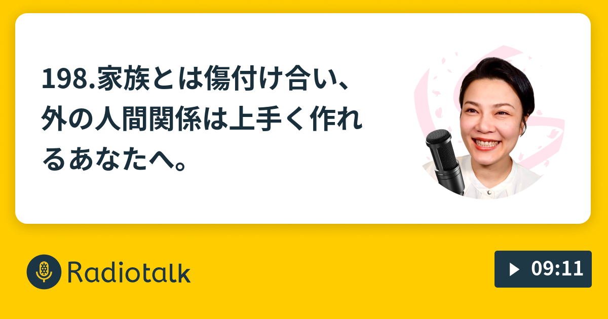 198.家族とは傷付け合い、外の人間関係は上手く作れるあなたへ。 - 「話す・伝える」が楽しくなるコツ - Radiotalk(ラジオトーク)