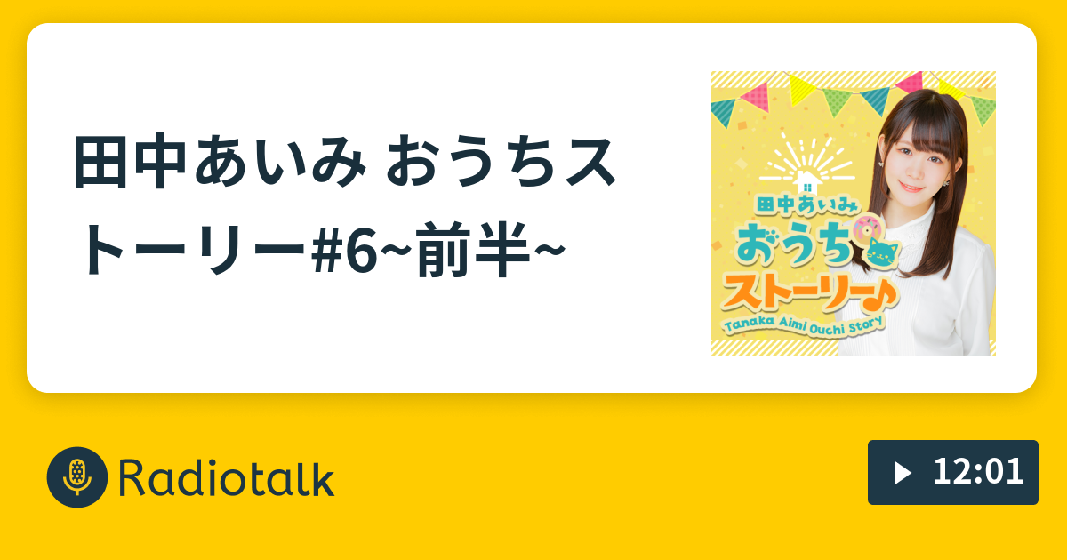 田中あいみ おうちストーリー♪#6~前半~ - 田中あいみ おうちストーリー♪ - Radiotalk(ラジオトーク)