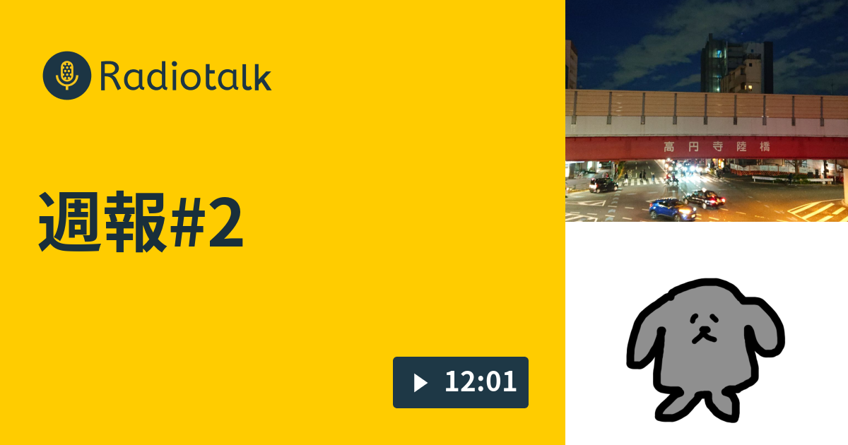 週報#2 - まおとさぐの安眠ラジオ💤 - Radiotalk(ラジオトーク)
