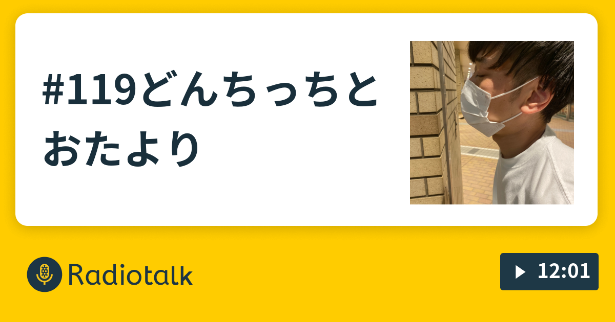 #119どんちっちとおたより - どんちんラジオ - Radiotalk(ラジオトーク)