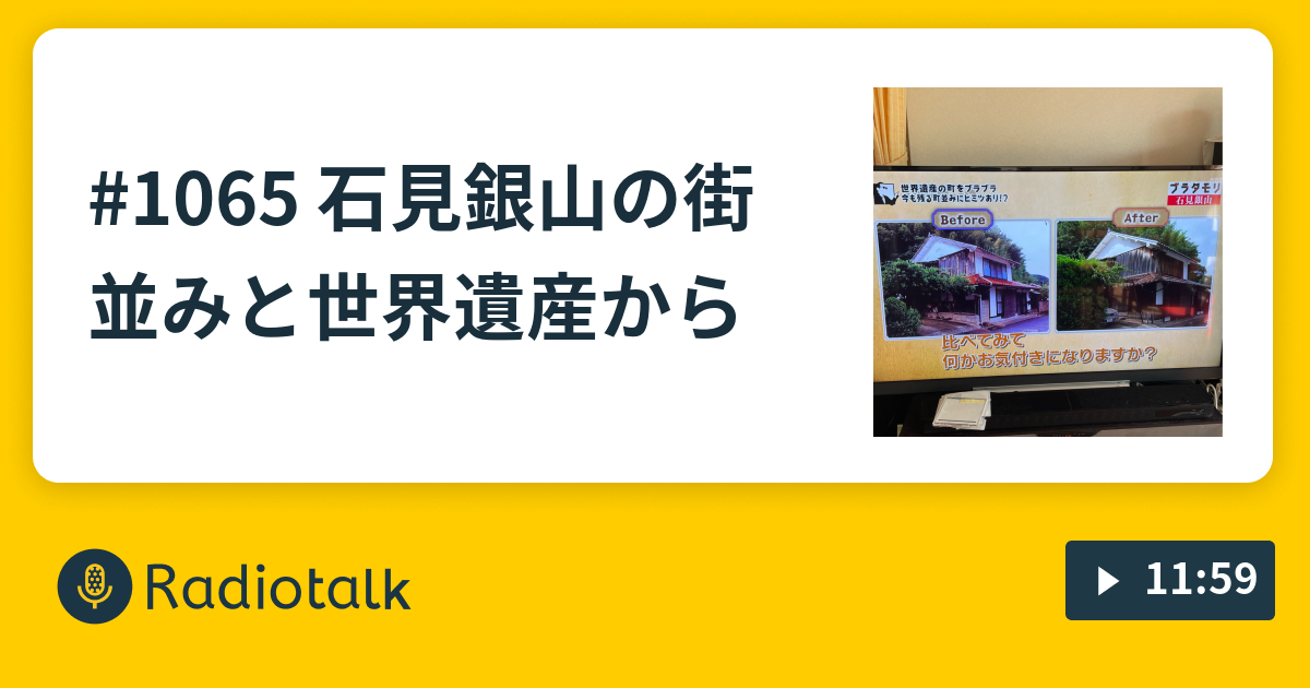 #1065 石見銀山の街並みと世界遺産から… - カノーん!ラジヲ - Radiotalk(ラジオトーク)