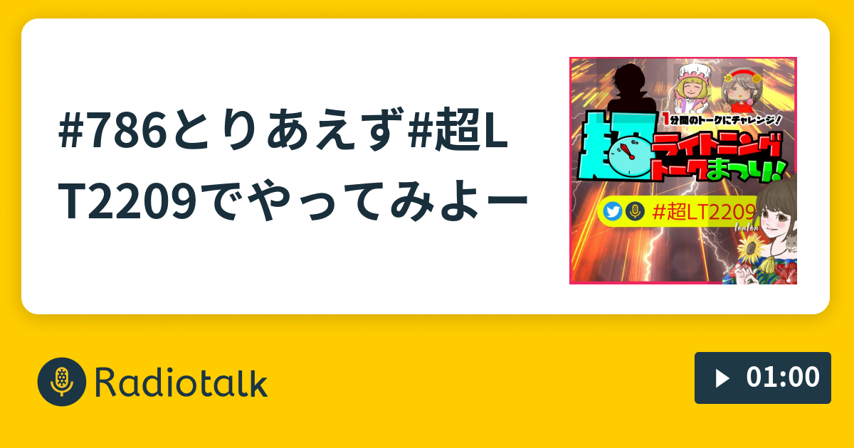 #786🌈とりあえず#超LT2209でやってみよー 💃🕺🙈🐤 - 🔷遠くでTalk、隣でtalk、あなたにTalk🔷 - Radiotalk(ラジオトーク)