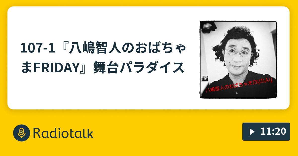 107-1『八嶋智人のおばちゃまFRIDAY ️』舞台パラダイス‼️ - シス・カンパニーの愉快なラジオ - Radiotalk(ラジオトーク)