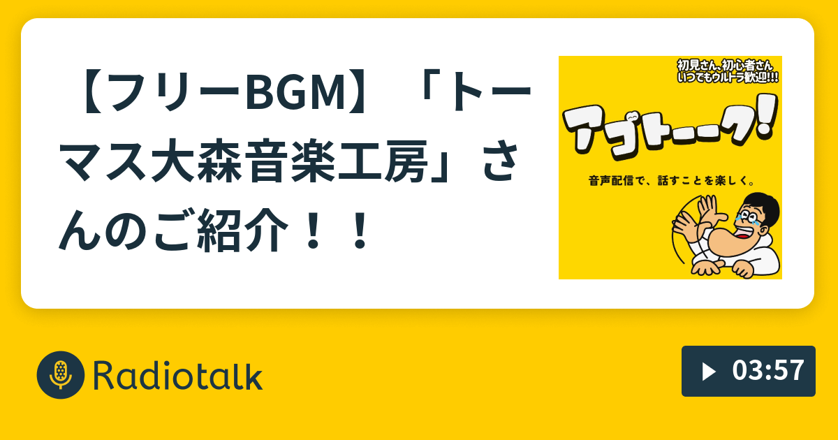 【フリーBGM】「トーマス大森音楽工房」さんのご紹介！！ - アゴトーーク！🌛いそアゴの耳心地よきよきラジオ - Radiotalk(ラジオトーク)
