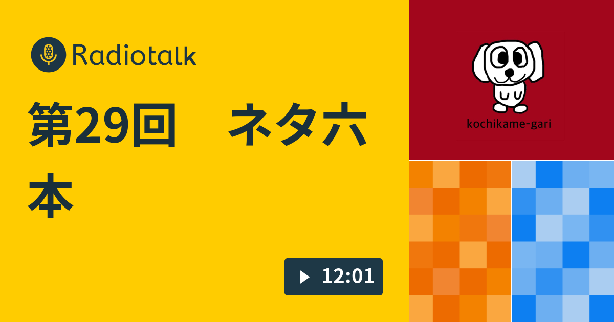 第29回 ネタ六本 - ロボcomputerラジオ - Radiotalk(ラジオトーク)
