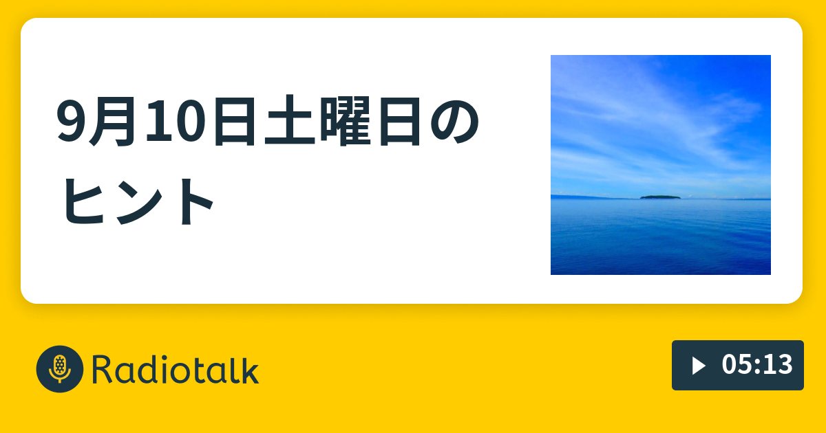 9月10日土曜日のヒント - 明日のヒント - Radiotalk(ラジオトーク)