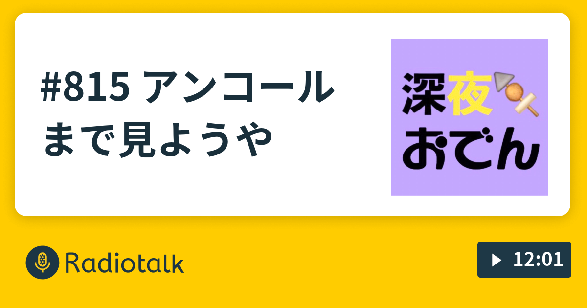 #815 アンコールまで見ようや😢 - 『天才ピアニストの深夜おでん🍢』 - Radiotalk(ラジオトーク)