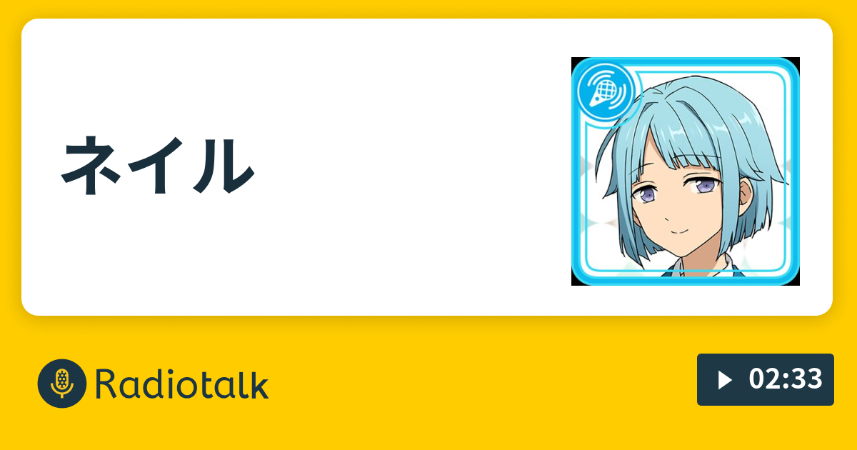 ネイル - まったり特効薬ラジオ - Radiotalk(ラジオトーク)