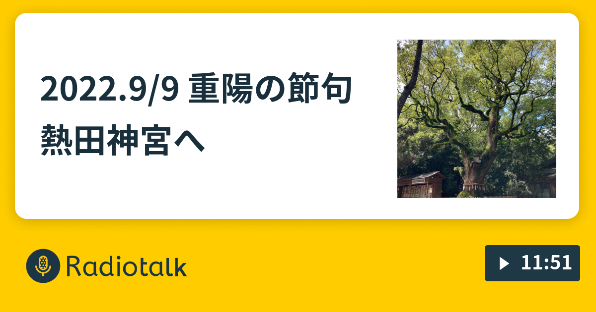 2022.9/9 重陽の節句 熱田神宮へ - みえるラジオ - Radiotalk(ラジオトーク)