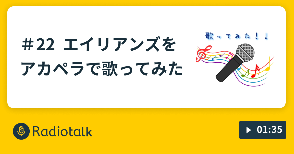 ＃22 エイリアンズをアカペラで歌ってみた♪ - きーちゃんのNiceHoliday - Radiotalk(ラジオトーク)