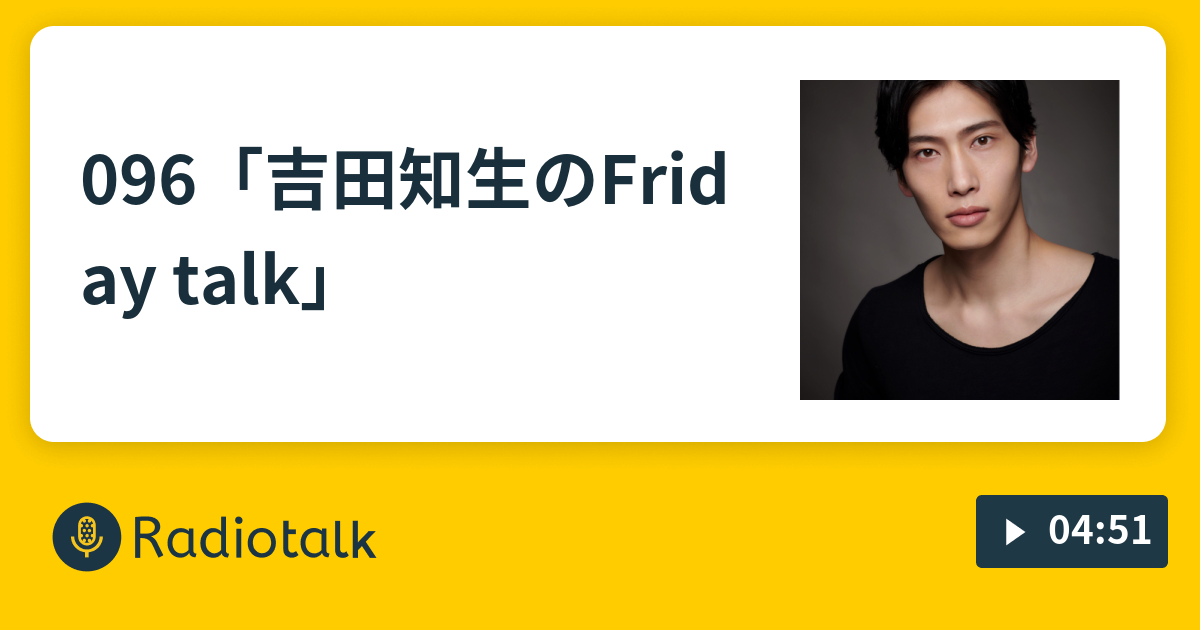 096「吉田知生のFriday talk」 - ビーコン･ラボな仲間たちで なラジオ - Radiotalk(ラジオトーク)
