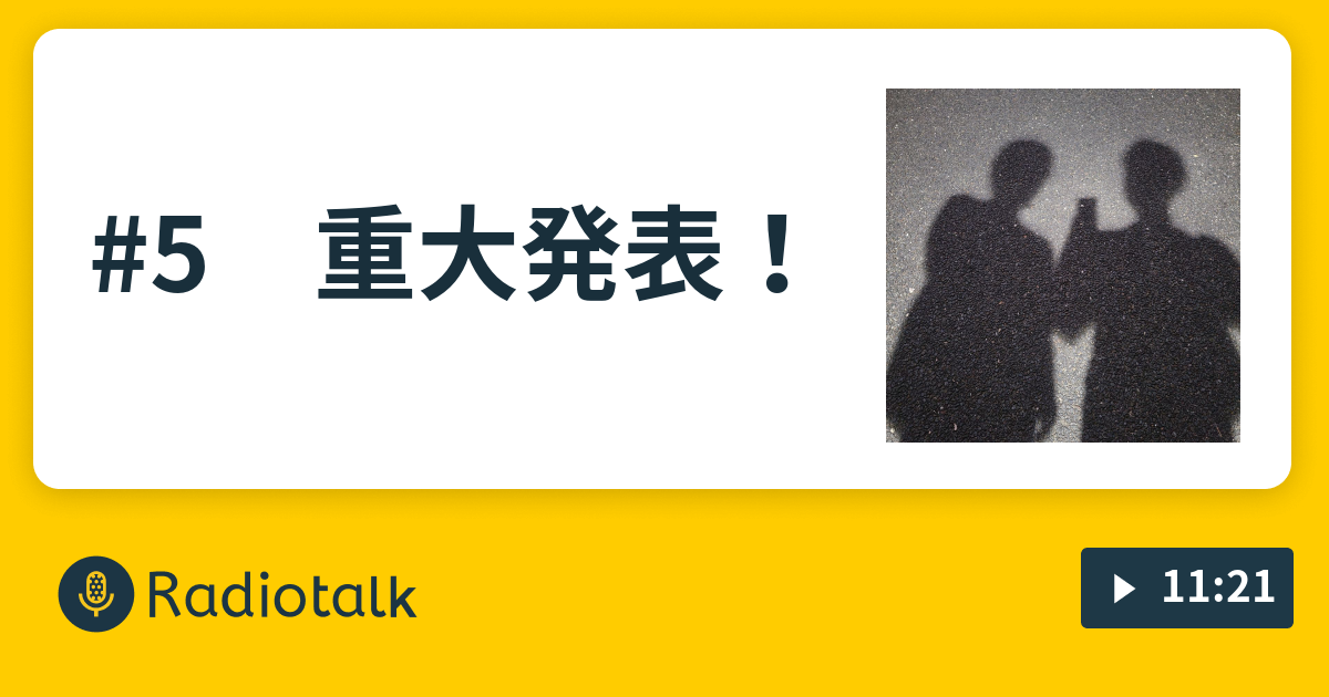 #5 重大発表！ - はしらじお - Radiotalk(ラジオトーク)