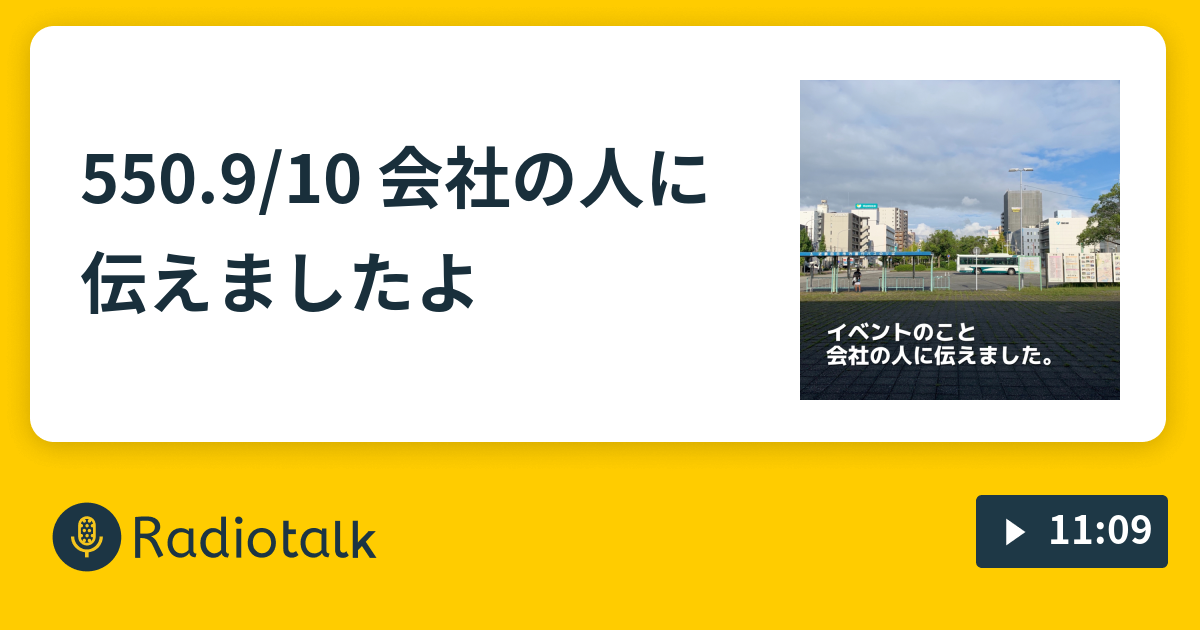550.9/10 会社の人に伝えましたよ - 喫茶店ラジオ - Radiotalk(ラジオトーク)