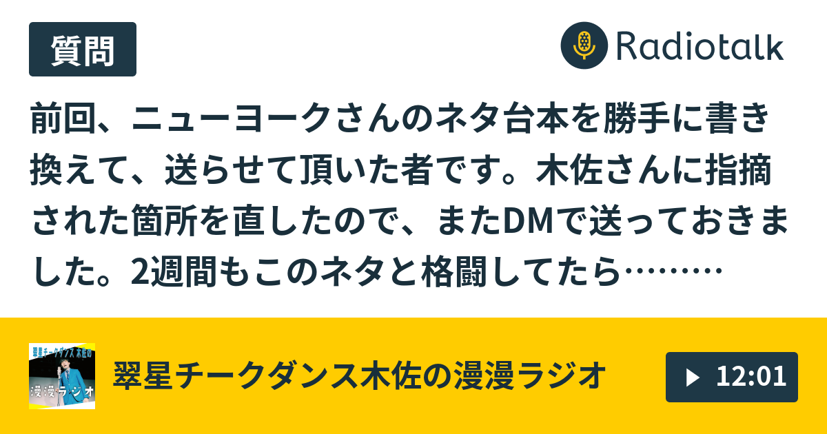 #376 ヤバすぎるファンからの長文DM - 翠星チークダンス木佐の漫漫ラジオ - Radiotalk(ラジオトーク)