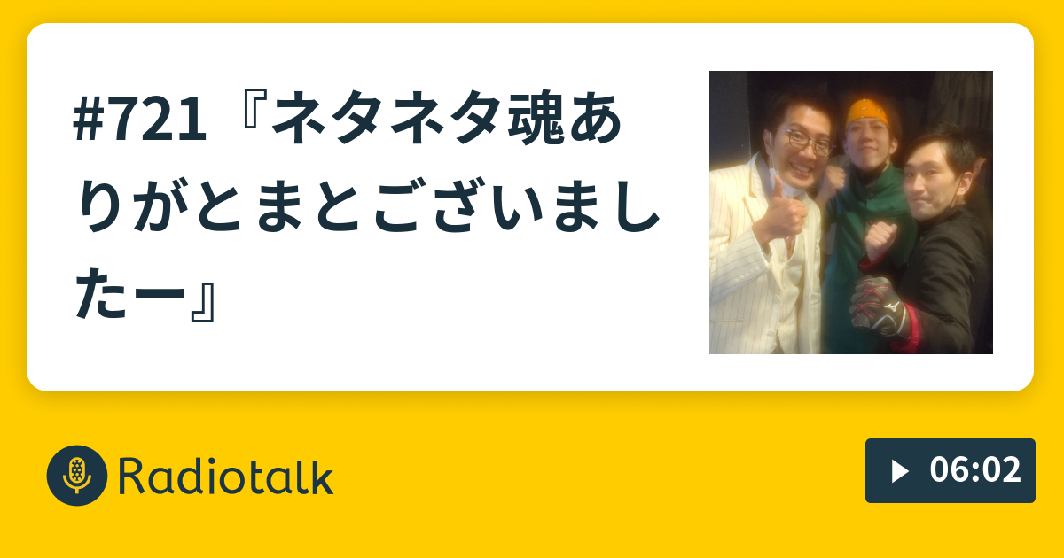 #721『ネタネタ魂ありがとまとございましたー‼️🍅』 - エルシャラカーニしろうの笑っていいとも！ - Radiotalk(ラジオトーク)