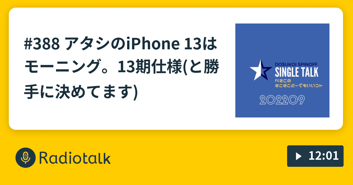 #388 アタシのiPhone 13はモーニング。13期仕様(と勝手に決めてます) - ぺそこのそこそこどーでもいいコト - Radiotalk(ラジオトーク)