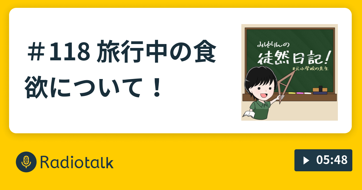 ＃118 旅行中の食欲について！ - みゆりんの徒然日記！ - Radiotalk(ラジオトーク)