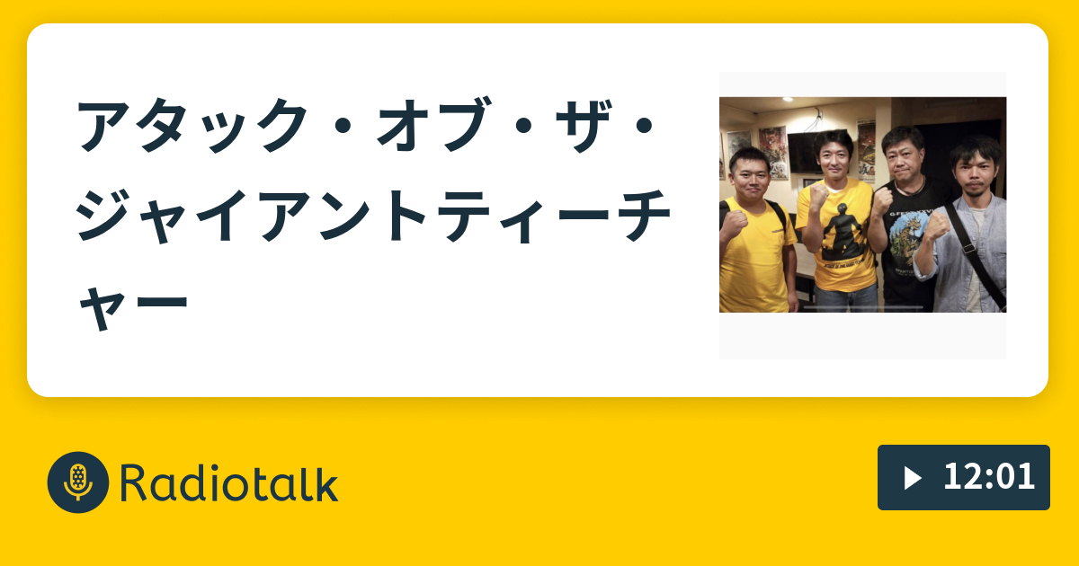 アタック・オブ・ザ・ジャイアントティーチャー - ぼくらの四丈半島ラジオ - Radiotalk(ラジオトーク)