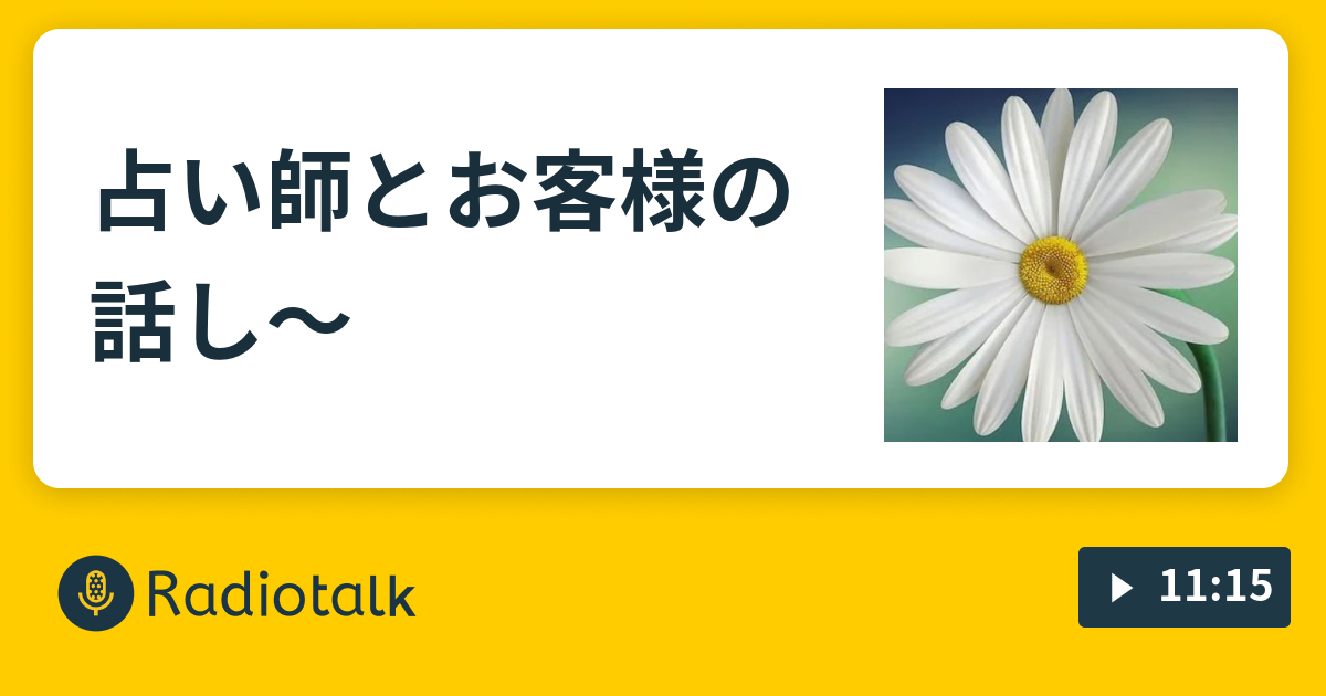 占い師とお客様の話し～ - 占い師Keiのらじお - Radiotalk(ラジオトーク)