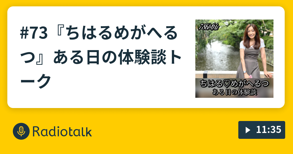 #73『ちはる♡めがへるつ』ある日の体験談トーク - ちはる♡めがへるつ “786MHz” - Radiotalk(ラジオトーク)