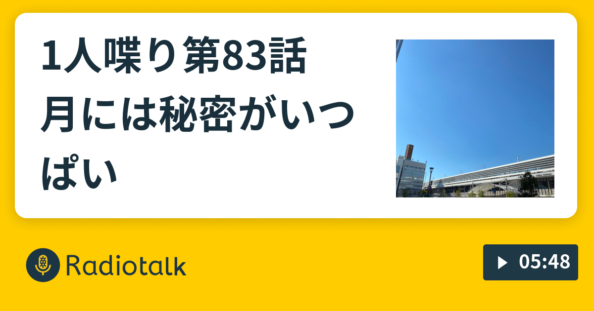 1人喋り第83話 月には秘密がいつぱい - たかひろ みどりの今から！トーク - Radiotalk(ラジオトーク)