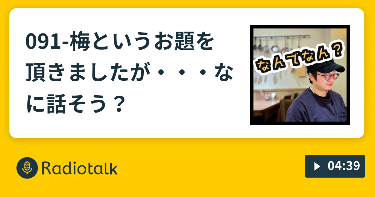 091-梅というお題を頂きましたが・・・なに話そう？ - なんでなん？ - Radiotalk(ラジオトーク)